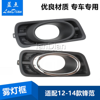 适用于锋范雾灯框12 13 14款前雾灯罩 防雾灯罩U雾灯饰盖优质包邮