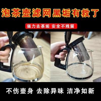 茶垢清洗剂食品级茶渍神器强力去茶垢粉清洁水垢滤网茶壶保温杯