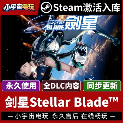 【剑星 】Steam正版游戏授权CDK不限区激活码 Stellar Blade™