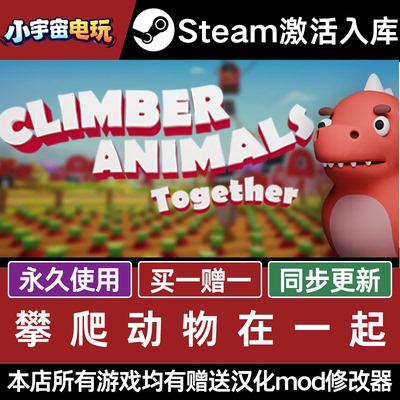 Steam攀爬动物在一起 激活码CDKey入库全球区国区可联机