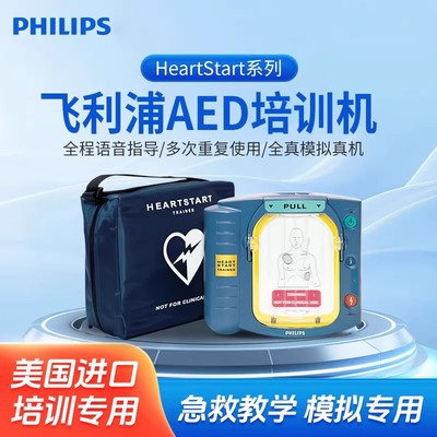 飞利浦aed除颤仪训练机FRx/HS1培训器训练机