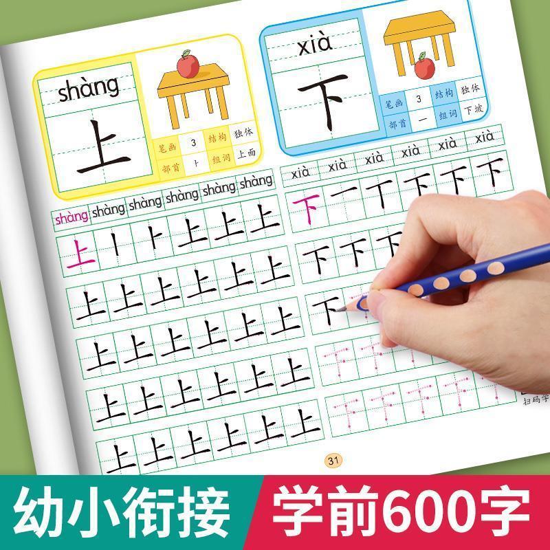 幼小衔接汉字描红点阵控笔训练学前600字儿童启蒙练字帖幼儿园小中大班3-6岁学前必备练字本一日一练硬笔描红本