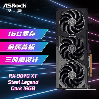 华擎AMDRX9070XT钢铁传奇黑色16g