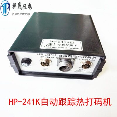 HP-241K自动跟踪热打码机控制盒配包装机打码机控制箱打码机线路