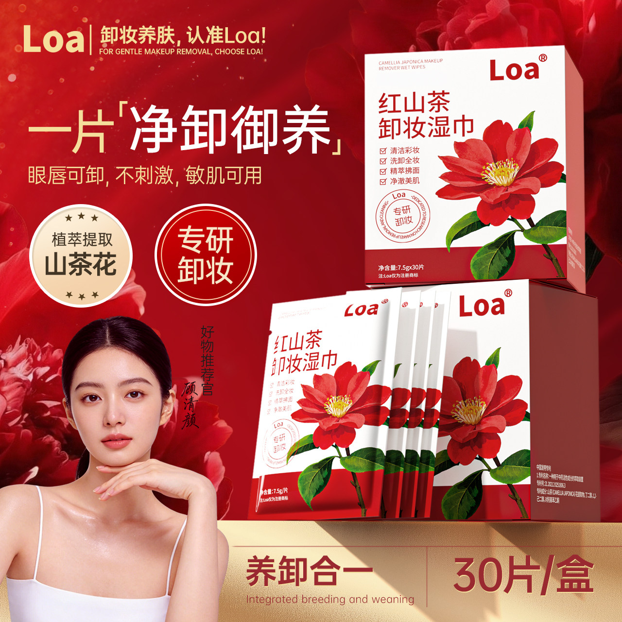 【植萃提取】Loa红山茶卸妆湿巾一次性独立包装眼唇敏肌卸不刺激
