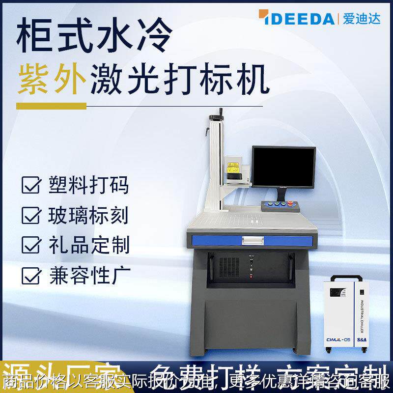 定制激光镭雕机玻璃刻字塑料打码紫外打标机喷码机
