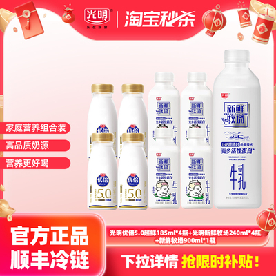 【秒杀周】光明新鲜牧场240ml*4+900ml*1瓶+优倍5.0超鲜185ml*4瓶