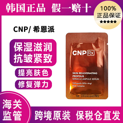 保税~100片韩国CNP希恩派蜂胶安瓶精华小样补水修复抗皱紧致1ml