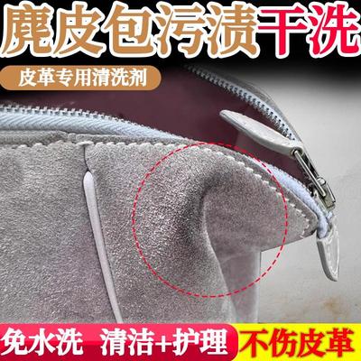麂皮包包专用清洁剂补色磨砂皮绒面真皮去污免洗不留印皮革清洗