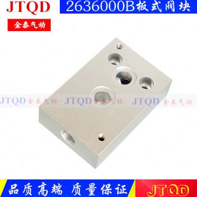 海隆系列电磁阀2636000B/F板式电磁阀底座 气缸阀座/阀块/阀板