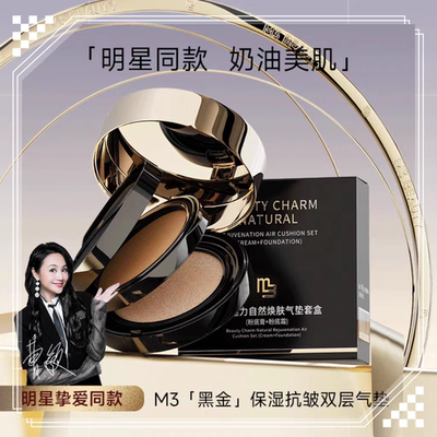 M3黑金双层气垫霜高遮瑕抗皱保湿裸妆柔光日常BB霜［曹颖同款］