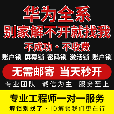 华为手机全系ID官解mate60/mate70/x5/x6/xt/puar70远程刷机移除