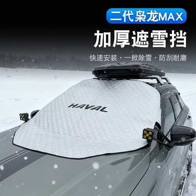 哈弗枭龙maxH6前挡风玻璃遮雪挡