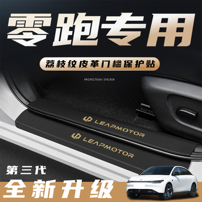 零跑C11专用门槛条Cp01装饰用品车内配件内饰改装件防踩保护贴T03