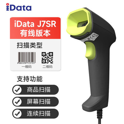 iData J7超市收银扫描枪收款二维码微信支付宝条码扫码枪扫描器