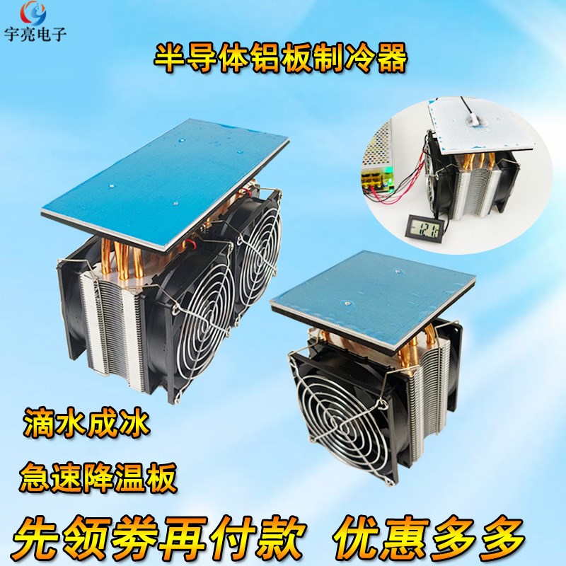 电子片致冷器铝板小m型半导体片热电制冷片热泵冷水冷水散热循环
