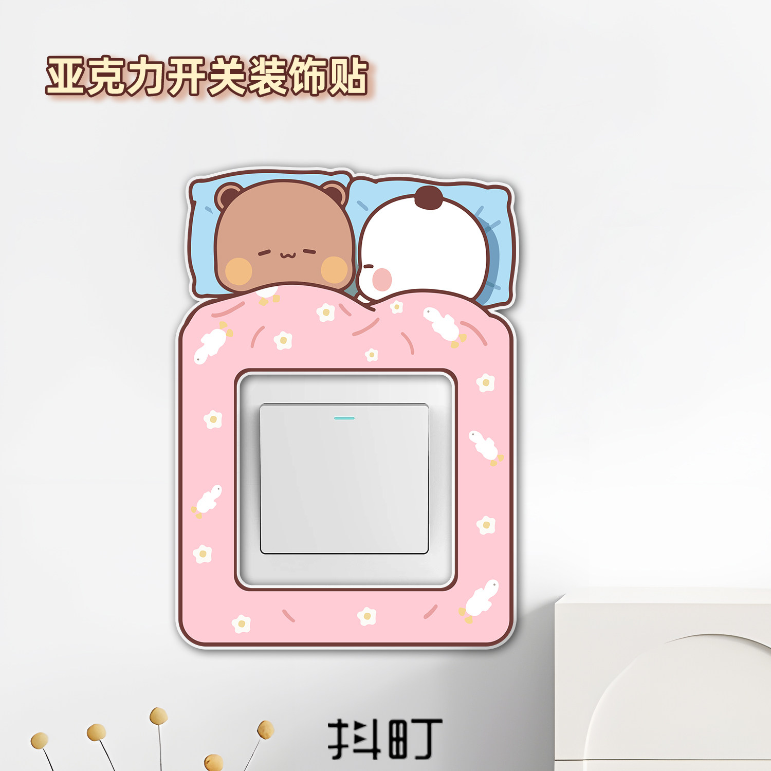 亚克力开关装饰贴卡通一二布布可爱粉色卧室墙面装饰贴纸