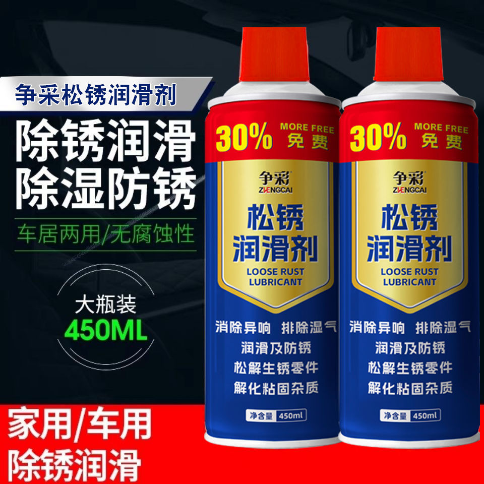 争彩松锈润滑剂金属强力防锈润滑剂汽车门锁除锈螺丝松动剂除锈剂