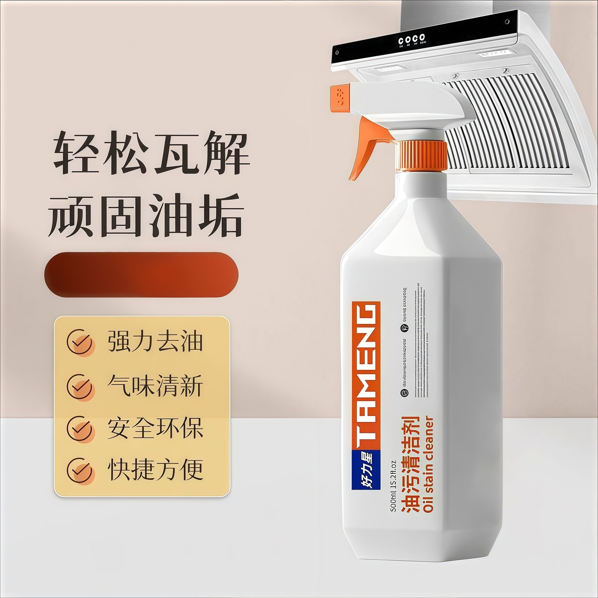 好力星油污清洁剂油烟机泡沫清洗剂去油污清洁剂厨房家用油污净剂