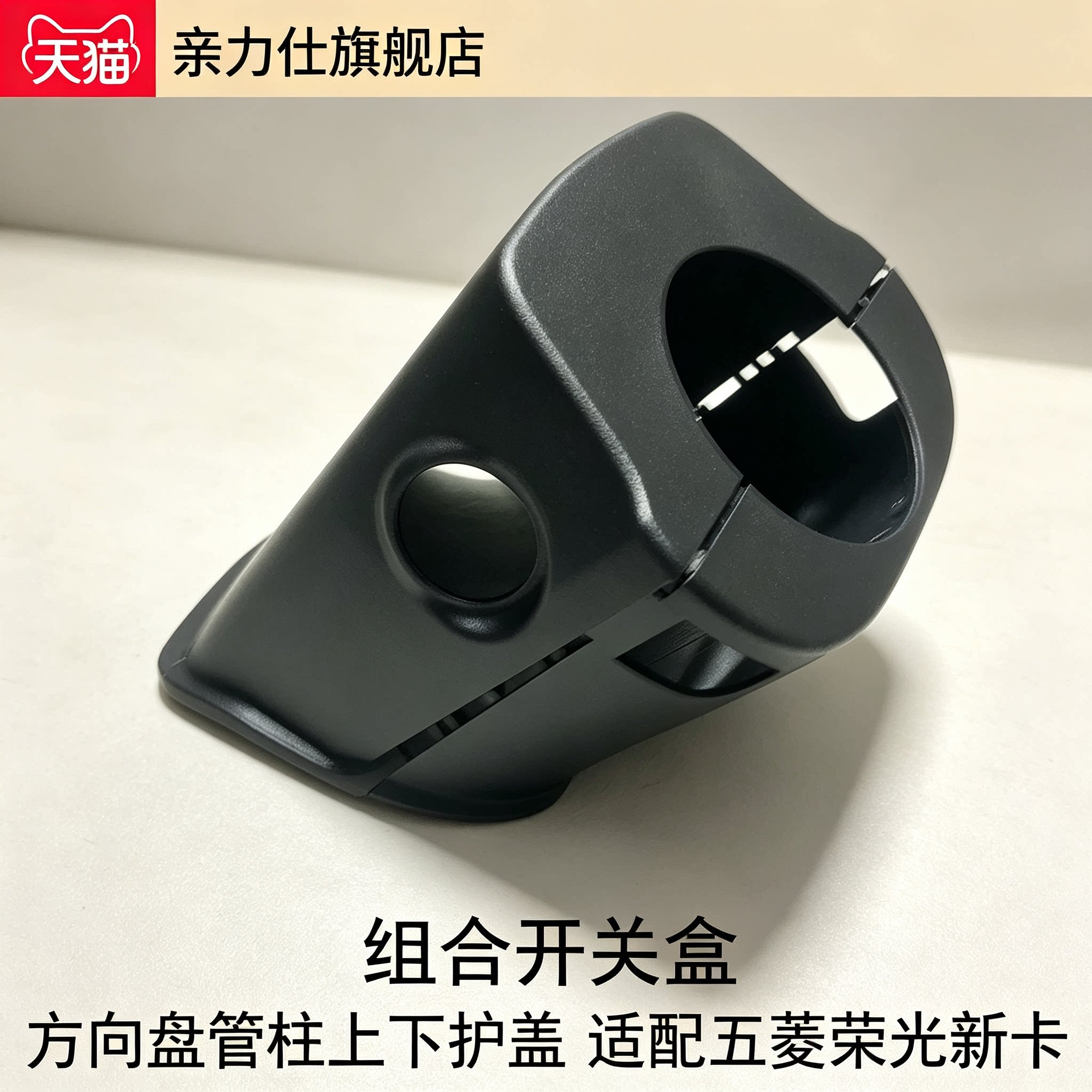 适用五菱荣光新卡1028方向盘转向器柱下护壳装饰盖组合开关盒护罩