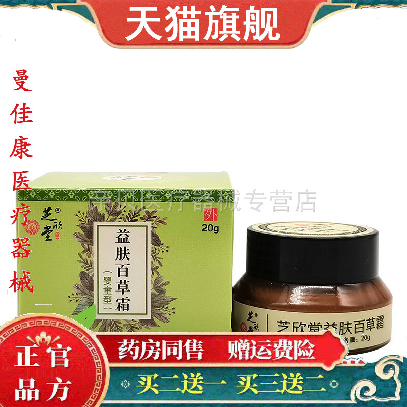 【天猫正品】芝欣堂益肤百草霜20g成人型/婴童型官方旗舰店正品