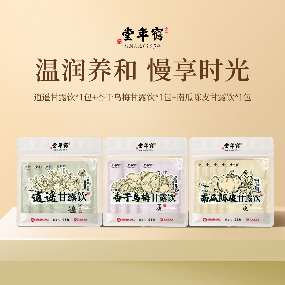 【官方正品】鹤年堂逍遥甘露饮杏干乌梅甘露饮南瓜陈皮甘露饮组合