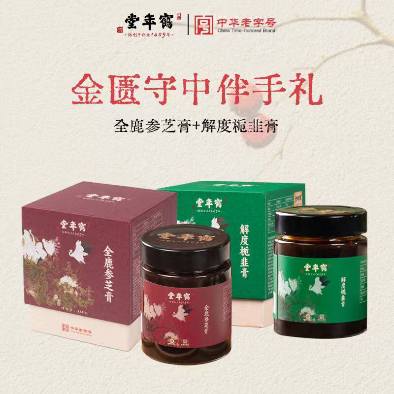 鹤年堂全鹿参芝膏解度栀韭膏伴手礼 双膏搭档 自享赠礼 匠心熬制