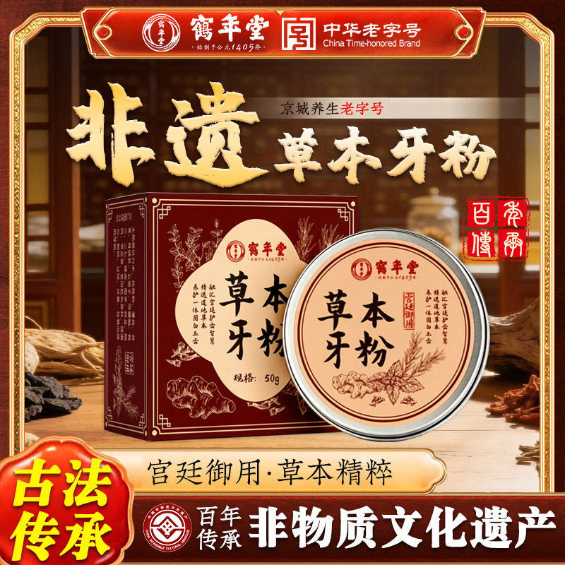 【官方正品】鹤年堂草本牙粉50g