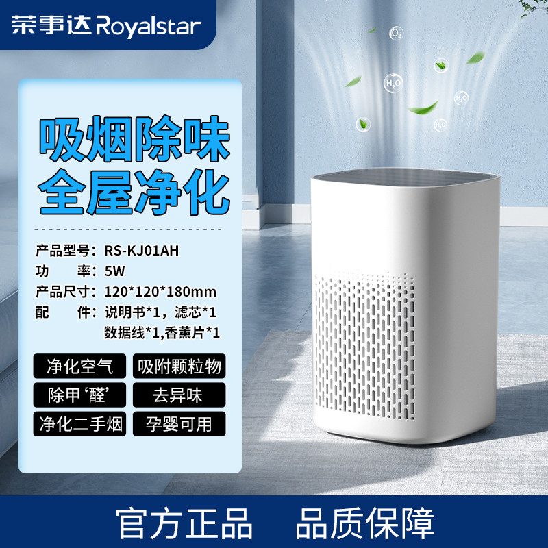 荣事达桌面空气净化器家用轻音吸甲醛除异味全屋净化5W