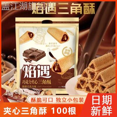 焰三角酥遇巧克力三角酥金字塔巧克力味夹心饼干容颜岩溶熔岩溶岩