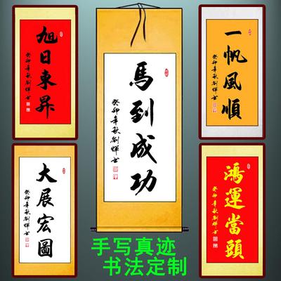 书法作品手写真迹一帆风顺马到成功鹏程万里鸿业腾飞竖幅字画定制