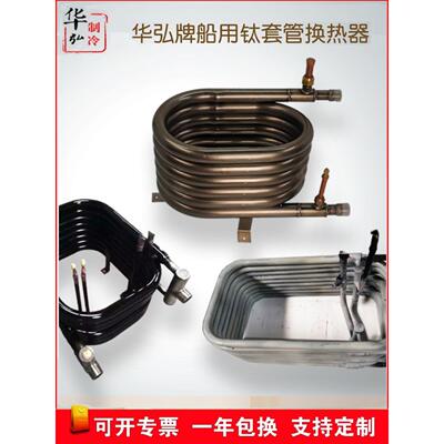 华弘牌 海水专用全钛套管换热器 船用空调空气能冷凝器纯钛耐腐蚀