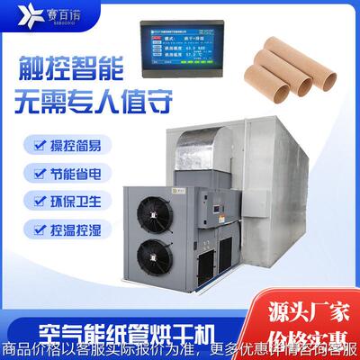 自动化恒温工业品空气能纸筒烘干机热泵省电干燥设备纸管纸皮烘房