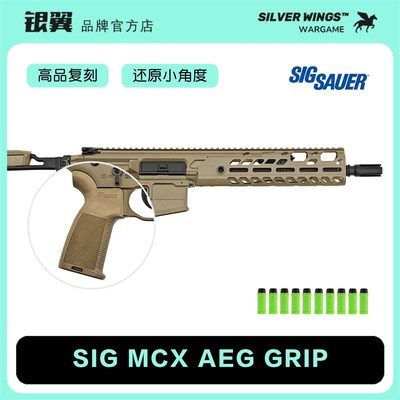 SIG MCX GRIP 高品复刻不可发射模型玩具护手绑胶带银翼军模