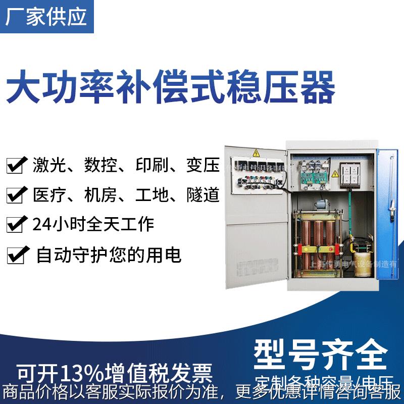 单.三相全自动补偿式大功率电力稳压器 -100