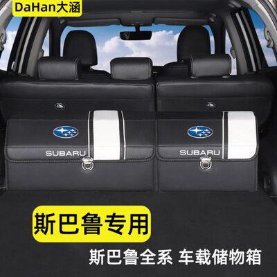 适用斯巴鲁xv森林人傲虎旭豹改装件后备箱整理收纳箱储物盒汽车载