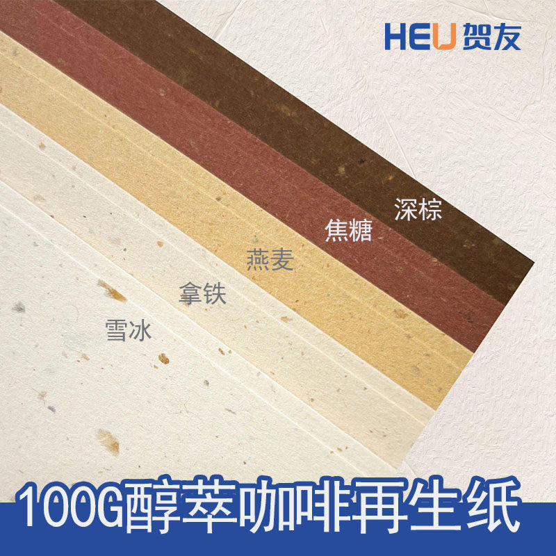 咖啡再生艺术纸 A4咖啡色特种纸 手工纸环保素材 贺友品牌再生纸