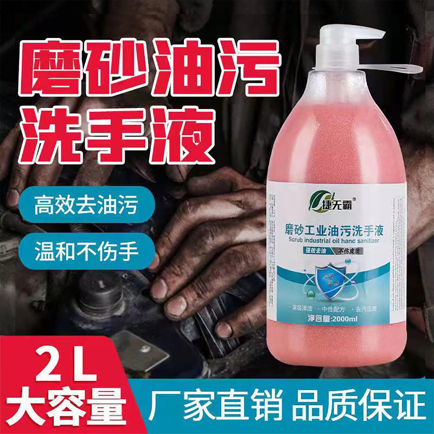 捷无霸磨砂工业油污洗手液修理工汽修机油污清洁黑手变白手洗手沙