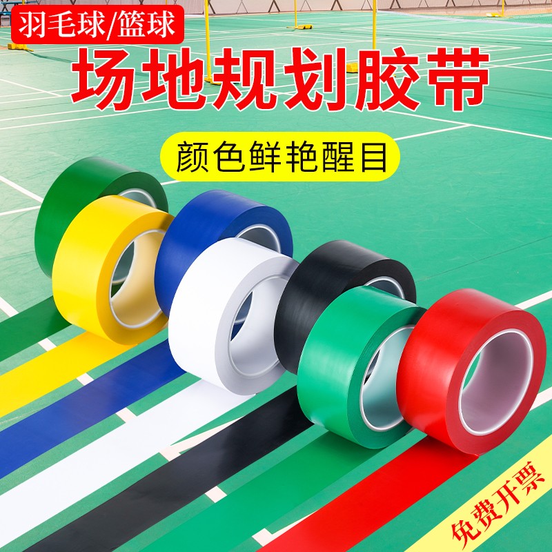 羽毛球场地标线边界线pvc胶带划线地面耐磨排球足球篮球半场线地