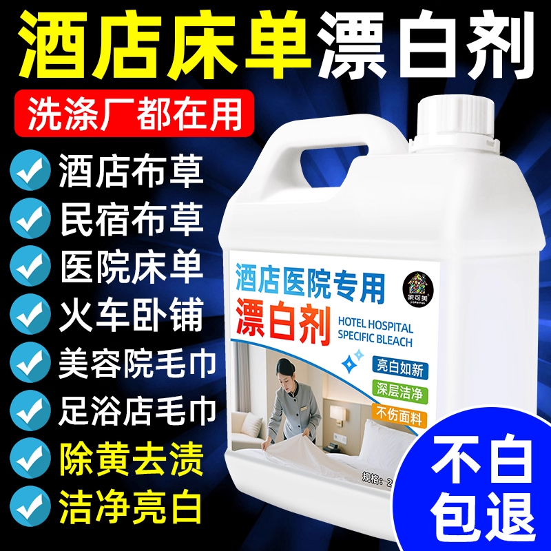 酒店医院专用漂白剂布草洗涤剂强力漂白水去污渍去黄增白白色床单