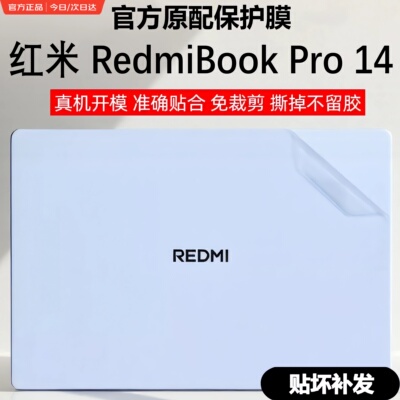 适用红米RedmiBookPro14外壳贴膜