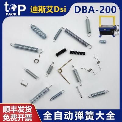 迪斯艾DBA-200全自动捆扎机配件刀滑板拉紧弹簧强度拉簧扭簧嘉音
