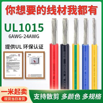 散卖1015UL电子线24/22/20/18/16/14/12/10/8/7/6AWG镀锡铜连接器