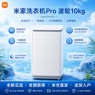 小米米家洗衣机Pro波轮10kg大容量智能预约静音家用洗衣机