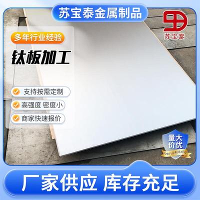 钛板加工薄板厚板激光切割钛合金板高强度TC4 TA10非标件加工