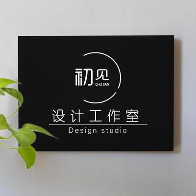 创意工作室门牌挂牌标牌招牌民宅公司logo牌广告牌展示牌设计定制