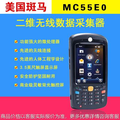 盘点机  MC55E0-PM0S3RQA9WR二维高性能耐用条码采集器