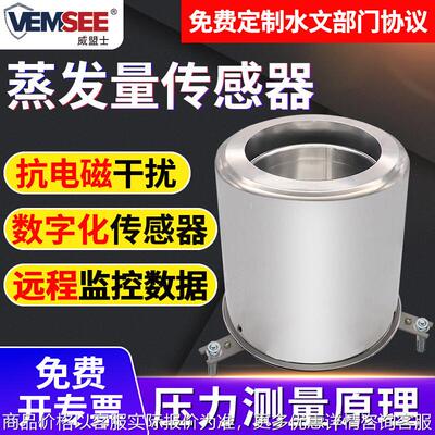 蒸发量传感器水面水汽蒸腾检测农业林业户外气象检测蒸发传感器