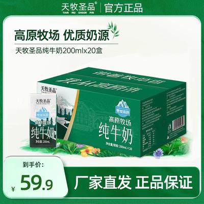 天牧圣品纯牛奶官方旗舰店200mlx20盒整箱礼盒装送礼学生儿童早餐