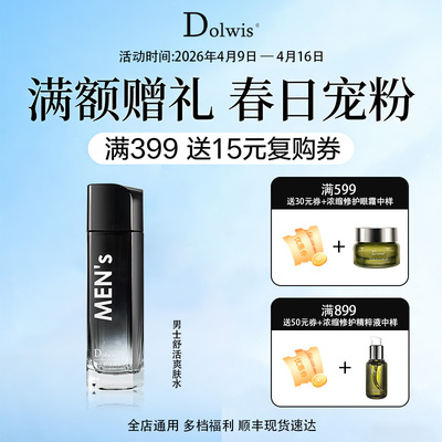 必要Dolwis男士舒活爽肤水